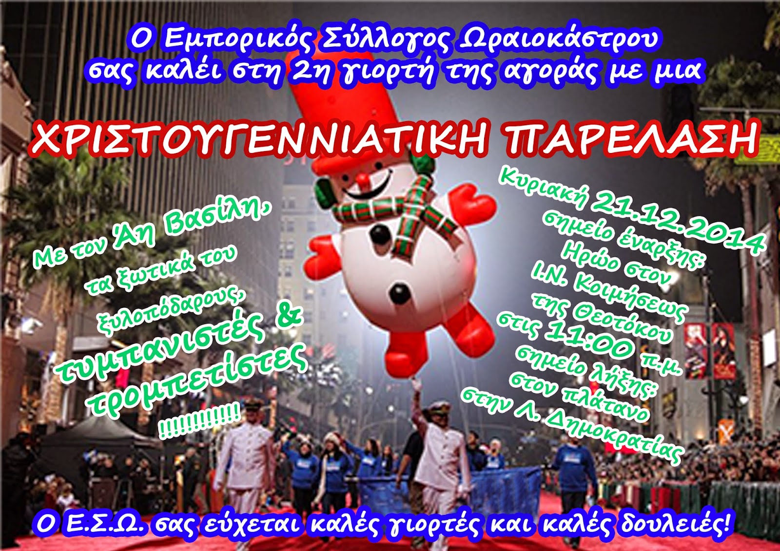 ΧΡΙΣΤΟΥΓΕΝΝΙΑΤΙΚΗ ΕΚΔΗΛΩΣΗ – Εμπορικός Σύλλογος Ωραιοκάστρου