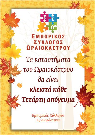 ΑΝΑΚΟΙΝΩΣΗ – Εμπορικός Σύλλογος Ωραιοκάστρου