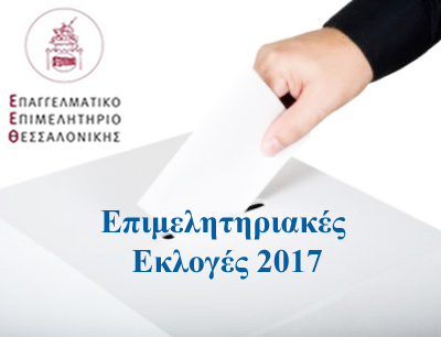 ΕΚΛΟΓΕΣ ΕΠΑΓΓΕΛΜΑΤΙΚΟΥ ΕΠΙΜΕΛΗΤΗΡΙΟΥ ΘΕΣΣΑΛΟΝΙΚΗΣ 2017 – Εμπορικός ...