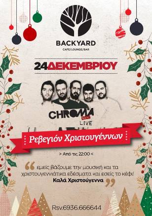ΠΑΡΑΜΟΝΗ ΧΡΙΣΤΟΥΓΕΝΝΩΝ ΣΤΟ BACKYARD – Εμπορικός Σύλλογος Ωραιοκάστρου