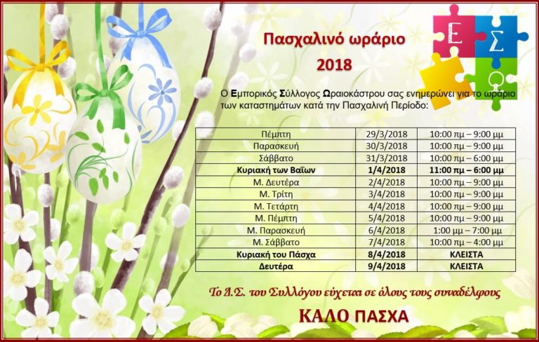 ΠΑΣΧΑΛΙΝΟ ΩΡΑΡΙΟ 2018 – Εμπορικός Σύλλογος Ωραιοκάστρου