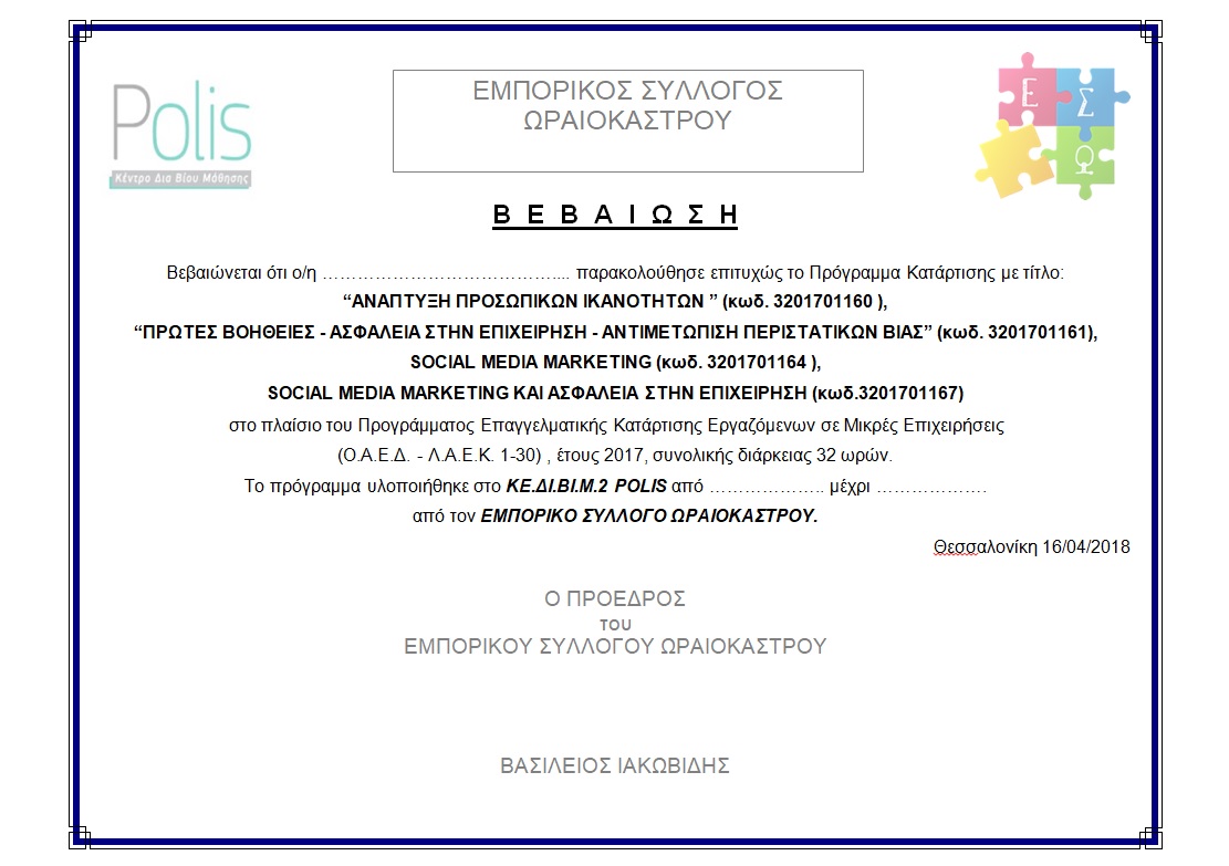 ΕΠΙΤΥΧΩΣ ΟΛΟΚΛΗΡΩΘΗΚΕ ΤΟ ΠΡΟΓΡΑΜΜΑ ΛΑΕΚ ΕΠΑΓΓΕΛΜΑΤΙΚΗΣ ΚΑΤΑΡΤΙΣΗΣ ...