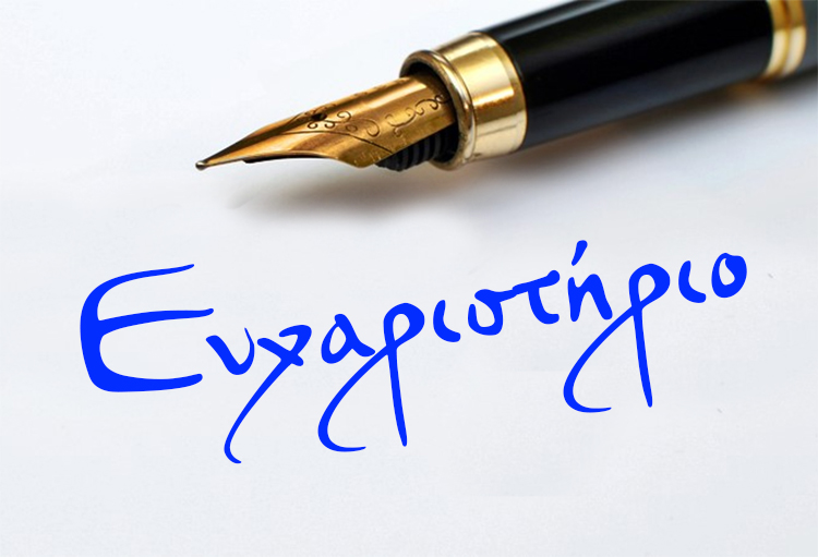ΕΥΧΑΡΙΣΤΗΡΙΟ ΕΣΩ ΠΡΟΣ ΔΗΜΟ ΩΡΑΙΟΚΑΣΤΡΟΥ – Εμπορικός Σύλλογος Ωραιοκάστρου