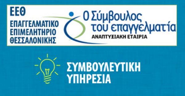 ΣΥΜΒΟΥΛΕΥΤΙΚΗ ΥΠΗΡΕΣΙΑ ΑΠΟ ΤΟ ΕΠΑΓΓΕΛΜΑΤΙΚΟ ΕΠΙΜΕΛΗΤΗΡΙΟ ΘΕΣΣΑΛΟΝΙΚΗΣ ...