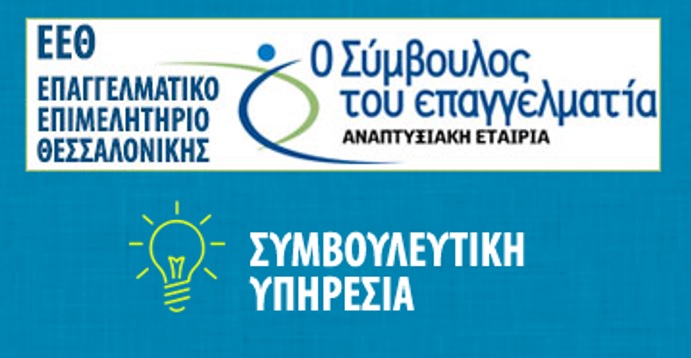 ΣΥΜΒΟΥΛΕΥΤΙΚΗ ΥΠΗΡΕΣΙΑ ΑΠΟ ΤΟ ΕΠΑΓΓΕΛΜΑΤΙΚΟ ΕΠΙΜΕΛΗΤΗΡΙΟ ΘΕΣΣΑΛΟΝΙΚΗΣ ...