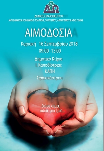 ΑΙΜΟΔΟΣΙΑ ΔΗΜΟΣ ΩΡΑΙΟΚΑΣΤΡΟΥ – Εμπορικός Σύλλογος Ωραιοκάστρου