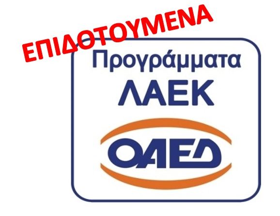 ΕΣΩ_ΕΠΙΔΟΤΟΥΜΕΝΑ ΣΕΜΙΝΑΡΙΑ ΓΙΑ ΕΡΓΑΖΟΜΕΝΟΥΣ – Εμπορικός Σύλλογος ...