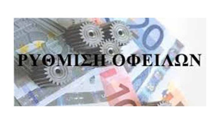 Εγκύκλιος ΕΣΕΕ για διαδικασίες ρυθμίσεων οφειλών σε ασφαλιστικά ταμεία ...