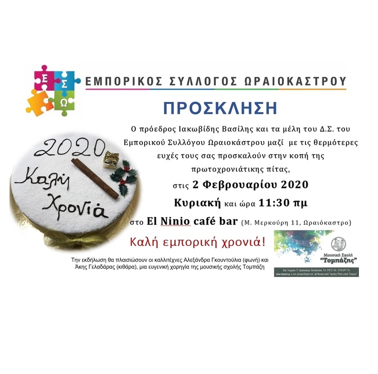 ΠΡΟΣΚΛΗΣΗ ΚΟΠΗ ΠΙΤΑΣ ΕΜΠΟΡΙΚΟΥ ΣΥΛΛΟΓΟΥ ΩΡΑΙΟΚΑΣΤΡΟΥ 2020 – Εμπορικός ...