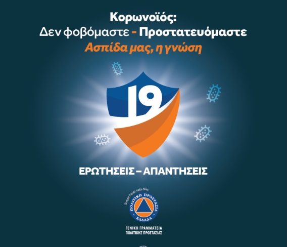 Ενημερωτική καμπάνια για τον Κορωνοϊό από τη Γενική Γραμματεία ...