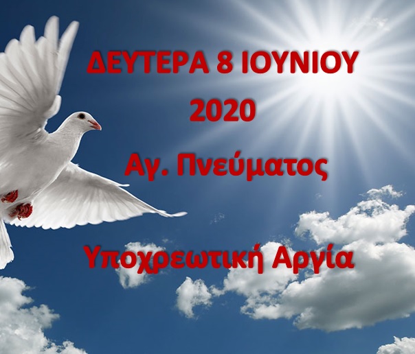 ΑΝΑΚΟΙΝΩΣΗ ΓΙΑ ΤΗΝ ΗΜΕΡΑ ΤΟΥ ΑΓΙΟΥ ΠΝΕΥΜΑΤΟΣ – Εμπορικός Σύλλογος ...