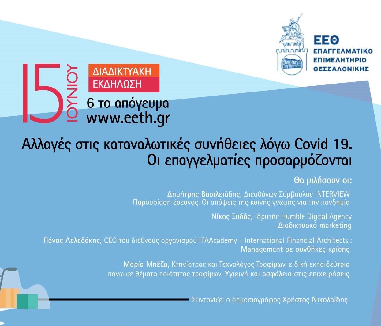 Σήμερα στις 6 μ.μ. η εκδήλωση του ΕΕΘ για την εποχή μετά την Καραντίνα ...