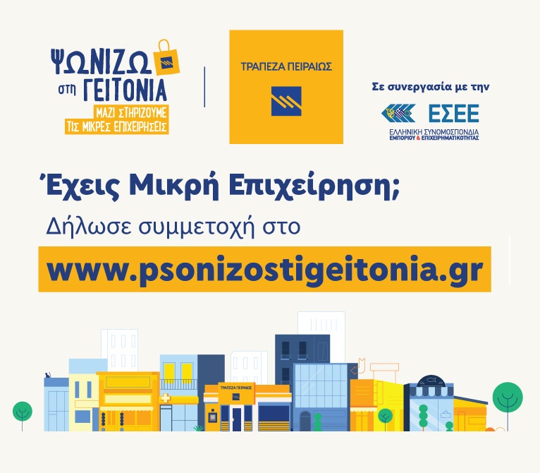 ΕΣΕΕ_νέο πρόγραμμα στήριξης των μικρών εμπορικών επιχειρήσεων “ΨΩΝΙΖΩ ...