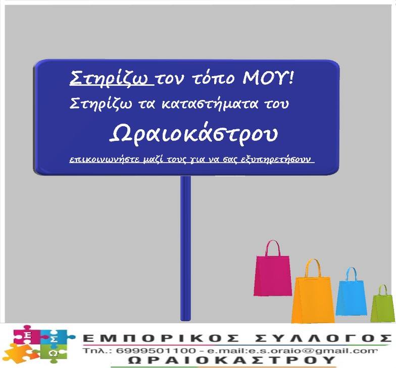 Ο Εμπορικός Σύλλογος Ωραιοκάστρου καλεί τους πολίτες του να στηρίξουν ...