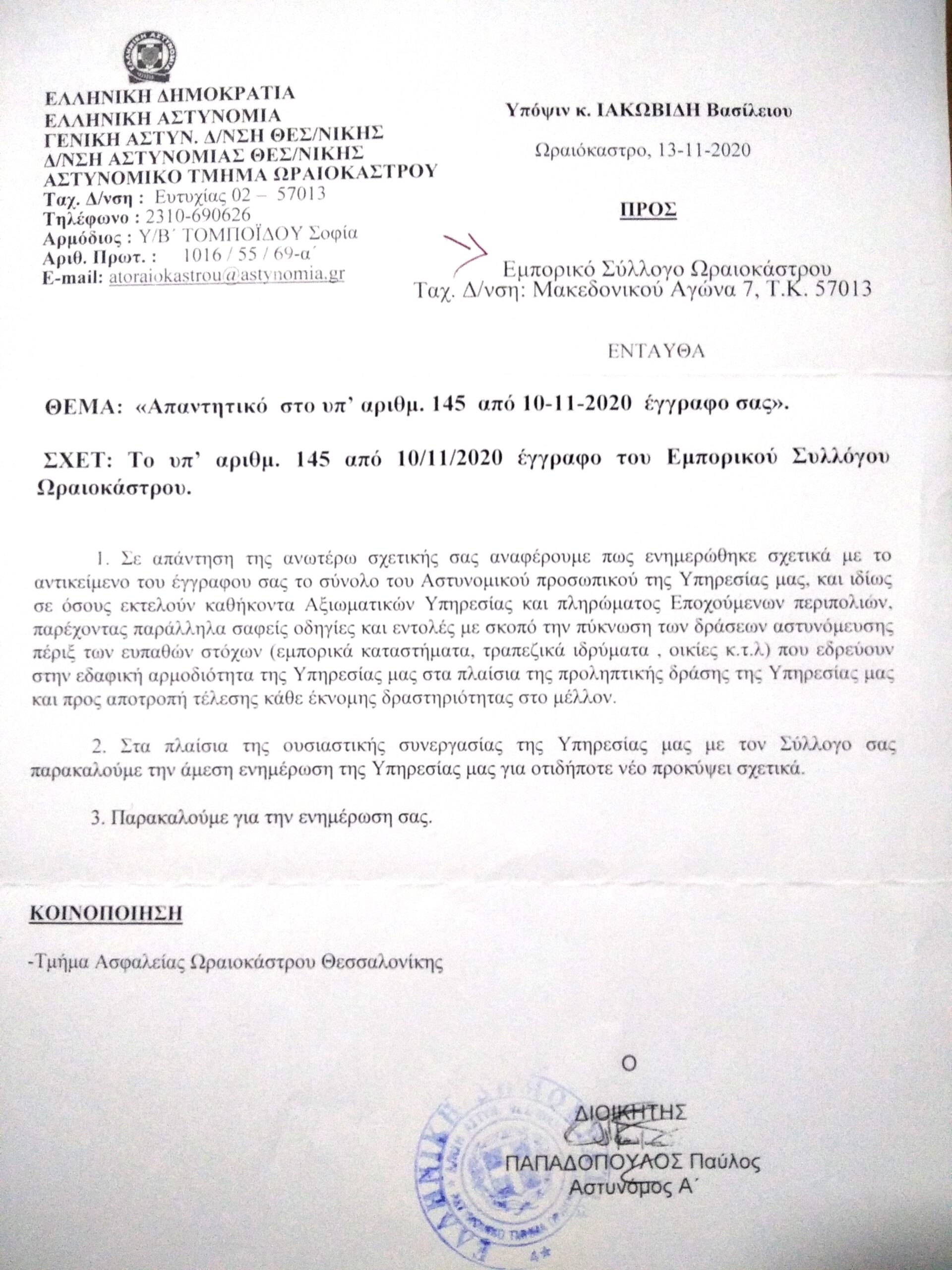 Απαντητική επιστολή του ΑΤ Ωραιοκάστρου στο αίτημα του ΕΣΩ για αύξηση ...