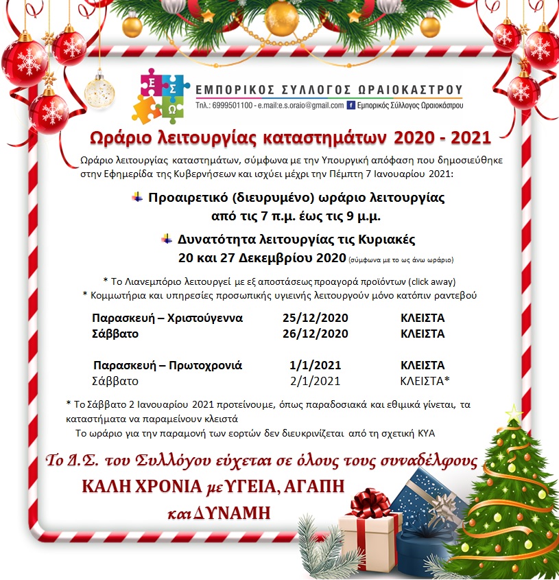 Ωράριο λειτουργίας καταστημάτων μέχρι 7 Ιανουαρίου 2021 – Εμπορικός ...