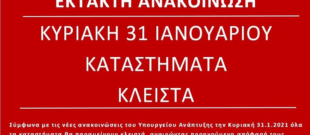 ΚΥΡΙΑΚΗ 31 ΙΑΝΟΥΑΡΙΟΥ 2021 ΚΑΤΑΣΤΗΜΑΤΑ ΚΛΕΙΣΤΑ – Εμπορικός Σύλλογος ...
