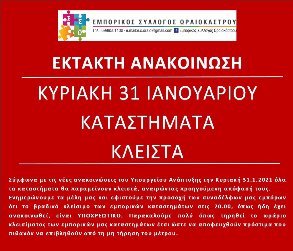 ΚΥΡΙΑΚΗ 31 ΙΑΝΟΥΑΡΙΟΥ 2021 ΚΑΤΑΣΤΗΜΑΤΑ ΚΛΕΙΣΤΑ – Εμπορικός Σύλλογος ...