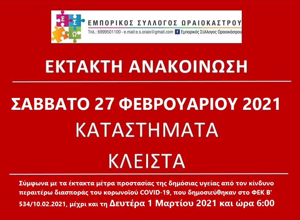ΚΛΕΙΣΤΑ ΤΑ ΚΑΤΑΣΤΗΜΑΤΑ ΤΟ ΣΑΒΒΑΤΟ 27 ΦΕΒΡΟΥΑΡΙΟΥ 2021 – Εμπορικός ...