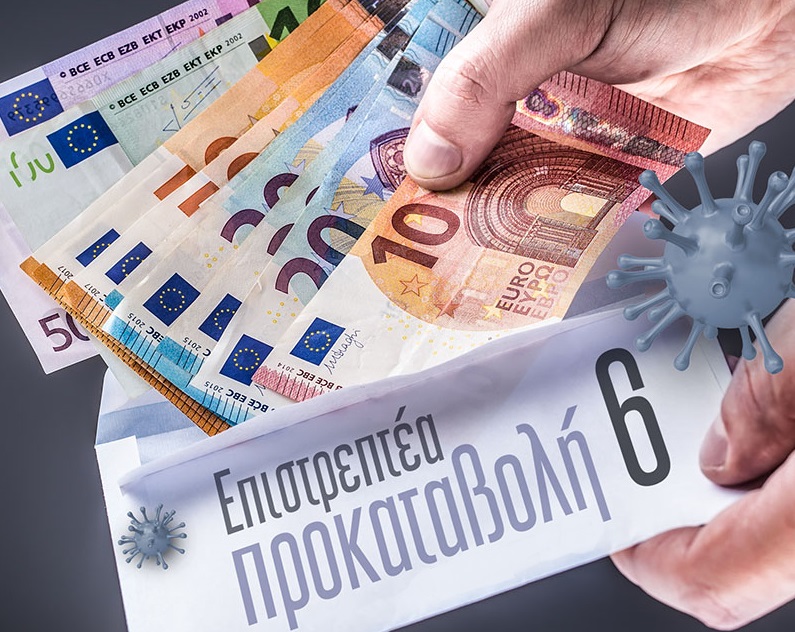 Επιστρεπτέα Προκαταβολή (6): Αίτηση χορήγησης έως 16/03/2021 ...