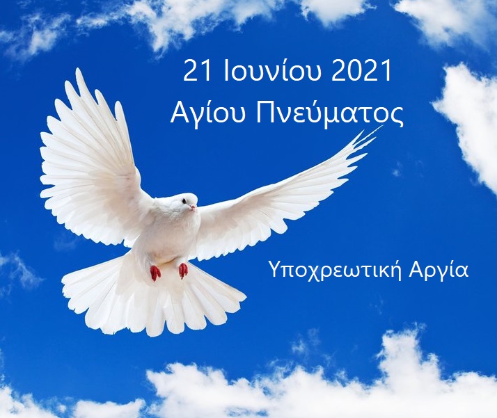 ΑΓΙΟΥ ΠΝΕΥΜΑΤΟΣ ΔΕΥΤΕΡΑ 21 ΙΟΥΝΙΟΥ 2021 – ΥΠΟΧΡΕΩΤΙΚΗ ΑΡΓΙΑ – Εμπορικός ...