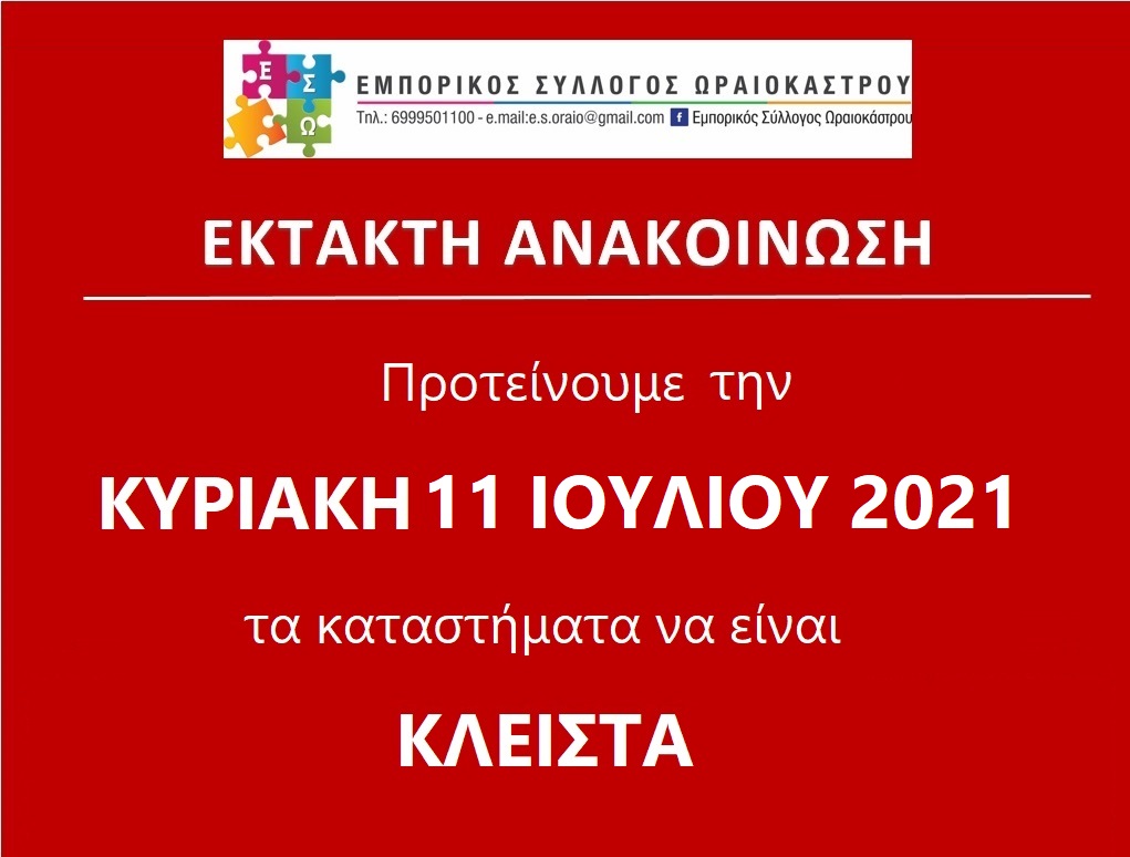 ΕΣΩ: ΚΛΕΙΣΤΑ τα καταστήματα στο Ωραιόκαστρο την Κυριακή 11 Ιουλίου 2021 ...