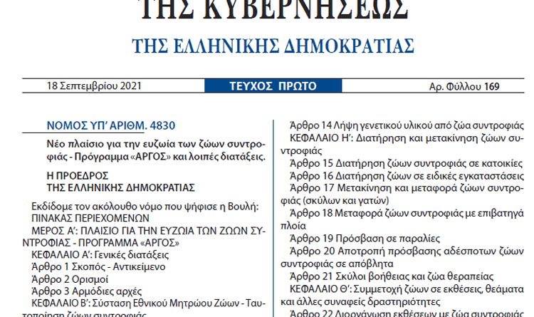 ΝΟΜΟΣ ΓΙΑ ΖΩΑ ΣΥΝΤΡΟΦΙΑΣ – Εμπορικός Σύλλογος Ωραιοκάστρου