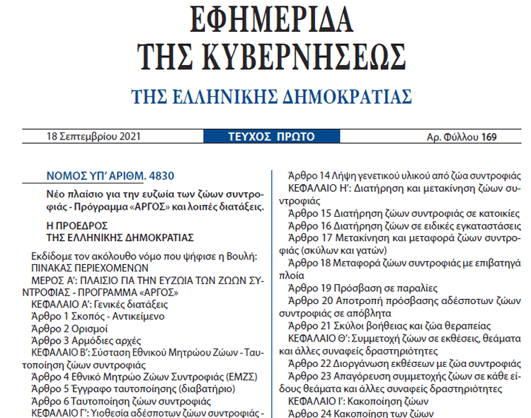 Δημοσιεύθηκε ο νέος νόμος 4830/2021 για τα ζώα συντροφιάς – Εμπορικός ...