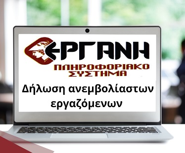 Ανεμβολίαστοι εργαζόμενοι: Παράταση για τις δηλώσεις εργοδοτών στο ...