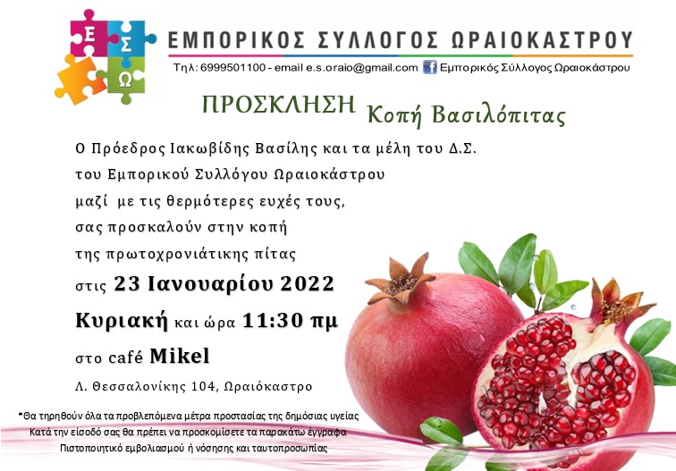 ΠΡΟΣΚΛΗΣΗ ΚΟΠΗ ΠΙΤΑΣ ΕΜΠΟΡΙΚΟΥ ΣΥΛΛΟΓΟΥ ΩΡΑΙΟΚΑΣΤΡΟΥ 2022 – Εμπορικός ...