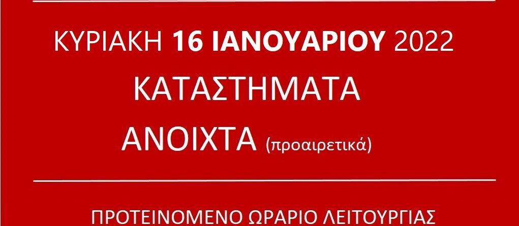 ΑΝΟΙΚΤΑ ΤΑ ΚΑΤΑΣΤΗΜΑΤΑ ΤΗΝ ΚΥΡΙΑΚΗ 16 ΙΑΝΟΥΑΡΙΟΥ 2022 – Εμπορικός ...
