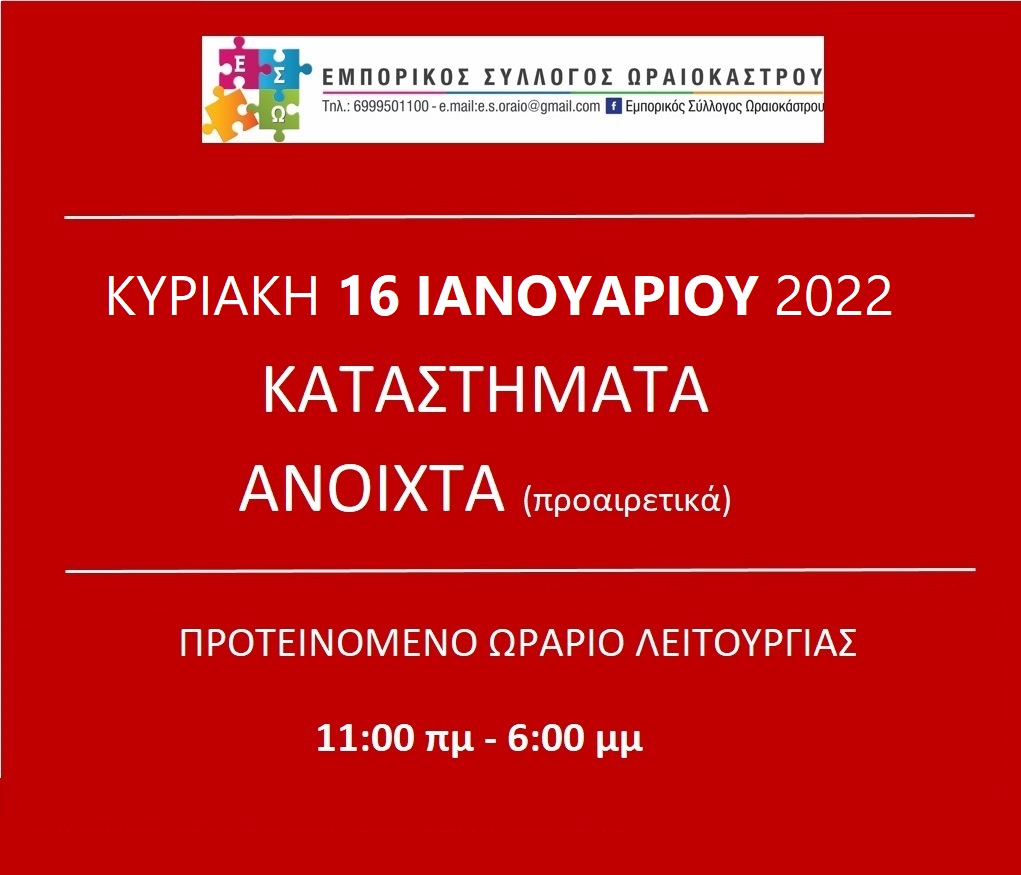 ΑΝΟΙΚΤΑ ΤΑ ΚΑΤΑΣΤΗΜΑΤΑ ΤΗΝ ΚΥΡΙΑΚΗ 16 ΙΑΝΟΥΑΡΙΟΥ 2022 – Εμπορικός ...