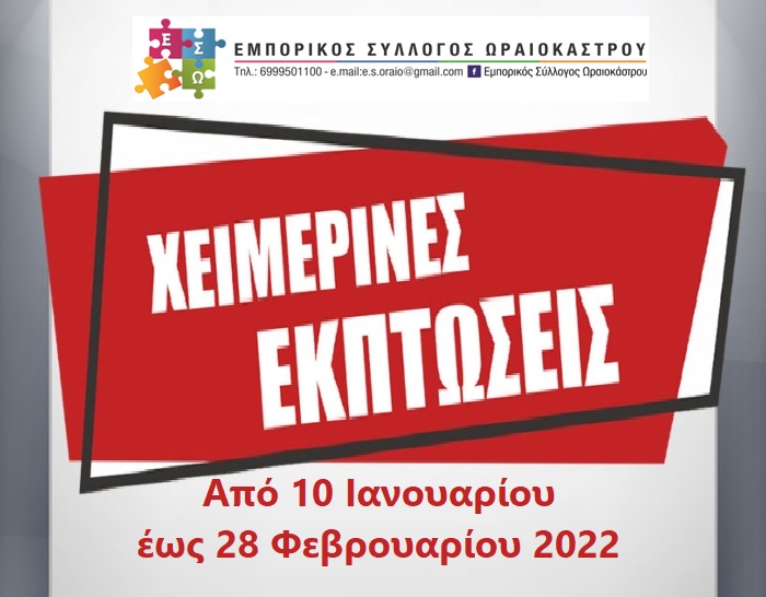 Εγκύκλιος ΕΣΕΕ_Χειμερινές εκπτώσεις 2022 – Διευκρινήσεις για την πρώτη ...