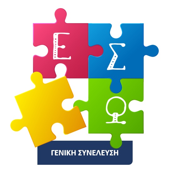 ΕΤΗΣΙΑ ΓΕΝΙΚΗ ΣΥΝΕΛΕΥΣΗ Ε.Σ.Ω. 2022 – Γ’ ΠΡΟΣΚΛΗΣΗ – Εμπορικός Σύλλογος ...