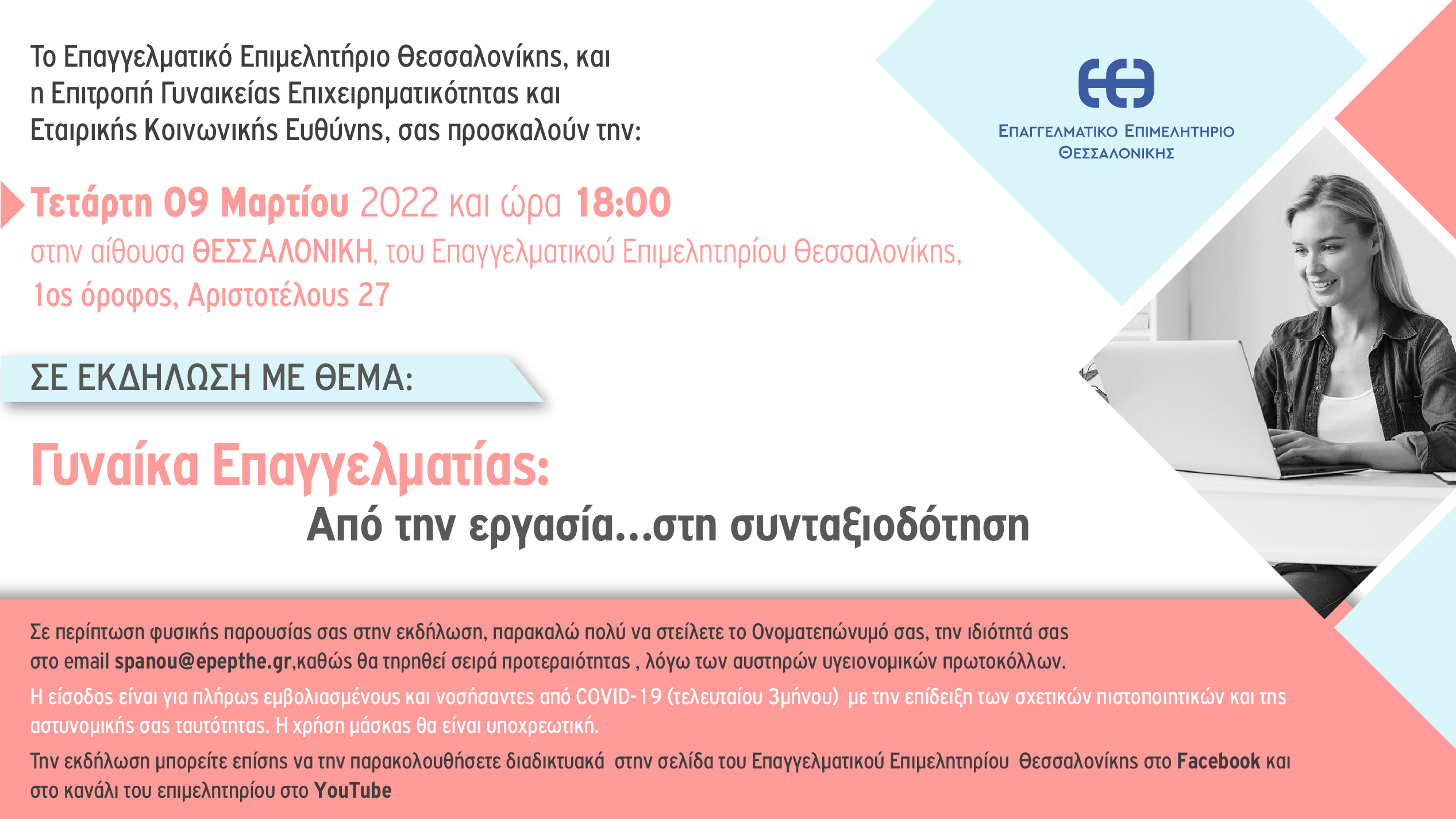 ΕΚΔΗΛΩΣΗ ΤΟΥ ΕΠΑΓΓΕΛΜΑΤΙΚΟΥ ΕΠΙΜΕΛΗΤΗΡΙΟΥ ΘΕΣΣΑΛΟΝΙΚΗΣ ΜΕ ΤΙΤΛΟ ...