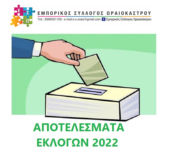 ΑΠΟΤΕΛΕΣΜΑΤΑ ΕΚΛΟΓΩΝ ΕΜΠΟΡΙΚΟΥ ΣΥΛΛΟΓΟΥ ΩΡΑΙΟΚΑΣΤΡΟΥ 2022 – Εμπορικός ...