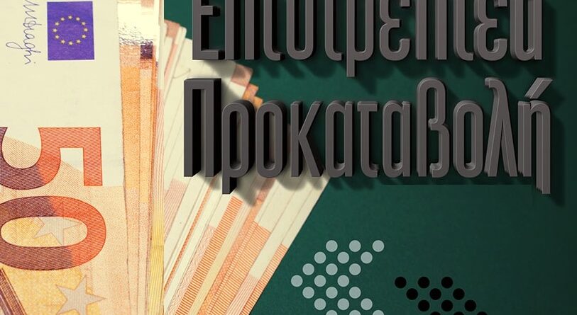 Επιστρεπτέα προκαταβολή: Σε 96 δόσεις επεκτείνεται η πληρωμή της ...