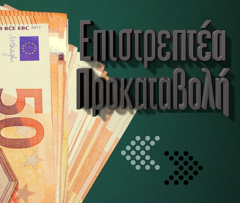 Επιστρεπτέα προκαταβολή: Σε 96 δόσεις επεκτείνεται η πληρωμή της ...