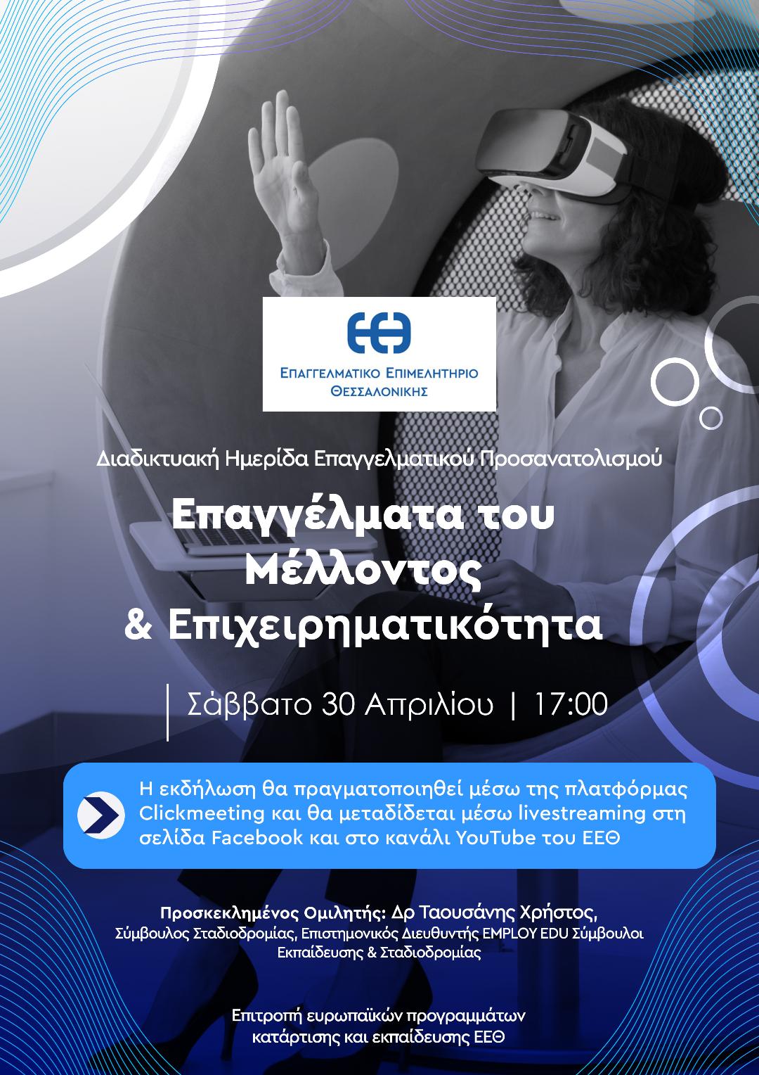 Διαδικτυακή Ημερίδα Επαγγελματικού Προσανατολισμού ΕΕΘ με τίτλο ...