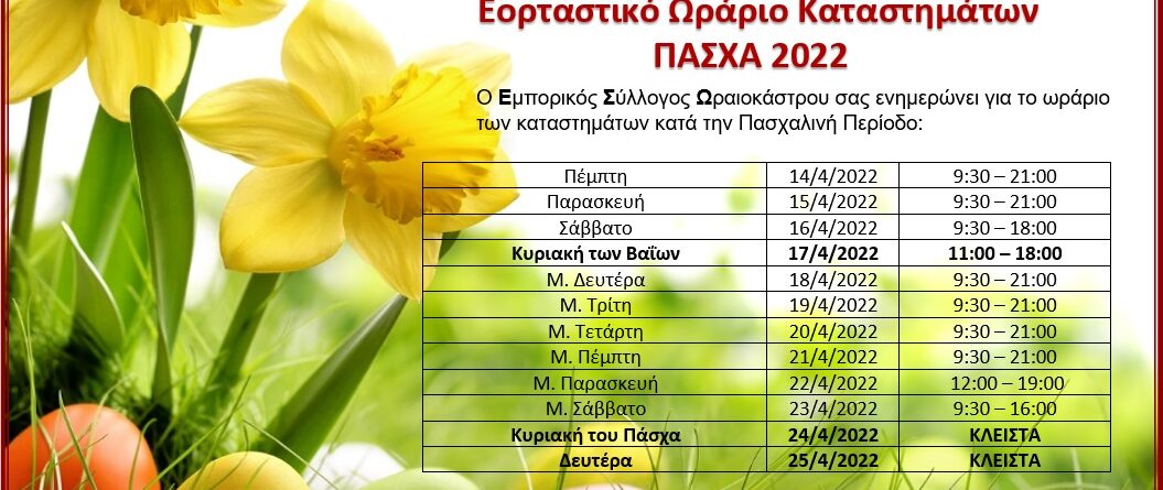 Εορταστικό ωράριο εμπορικών καταστημάτων Ωραιοκάστρου για την περίοδο ...