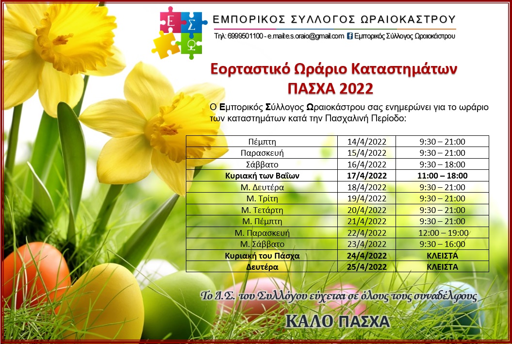 Εορταστικό ωράριο εμπορικών καταστημάτων Ωραιοκάστρου για την περίοδο ...