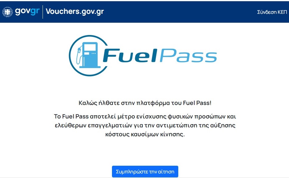 Fuel Pass: Άνοιξε η πλατφόρμα για την επιδότηση καυσίμων – Εμπορικός ...