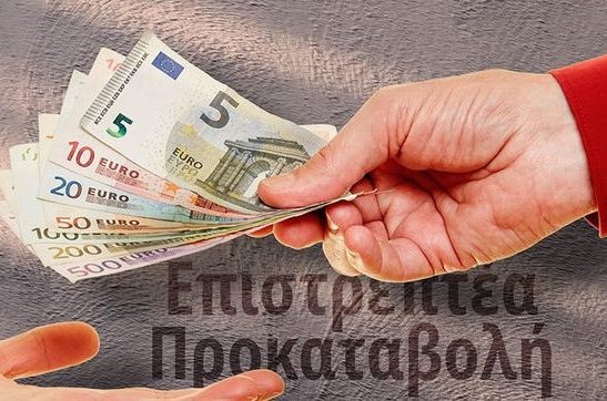 Επιστρεπτέα Προκαταβολή: Παράταση της δυνατότητας εφάπαξ καταβολής του ...