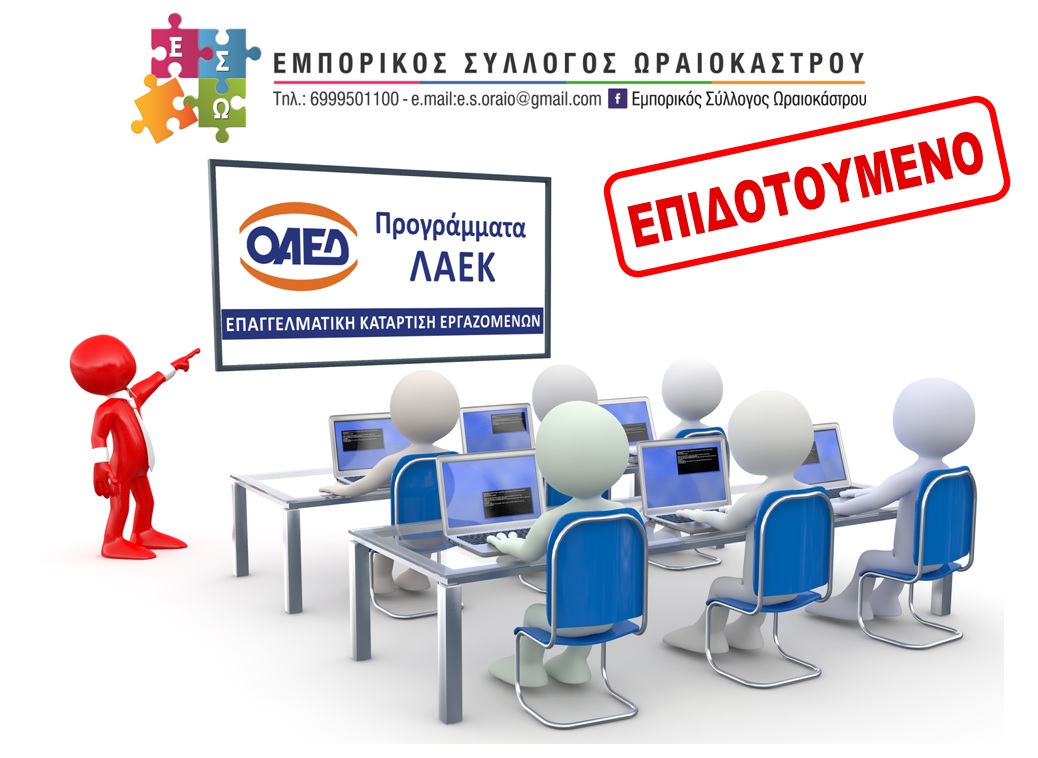 ΕΣΩ: Επιδοτούμενο Πρόγραμμα Εκπαίδευσης και Κατάρτισης ΛΑΕΚ 1-49 του ...