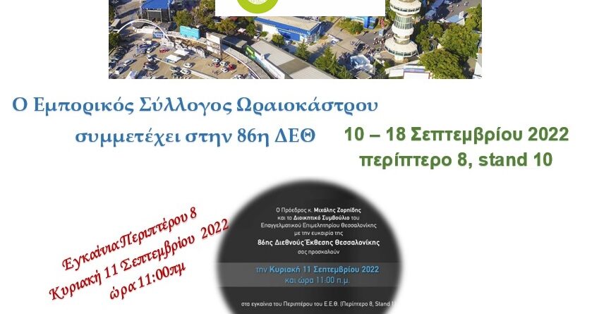 ΕΣΩ: ΕΓΚΑΙΝΙΑ ΤΟΥ ΠΕΡΙΠΤΕΡΟΥ 8 ΣΤΗ ΔΕΘ – ΚΥΡΙΑΚΗ 11 ΣΕΠΤΕΜΒΡΙΟΥ 2022 ...