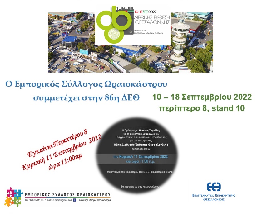 ΕΣΩ: ΕΓΚΑΙΝΙΑ ΤΟΥ ΠΕΡΙΠΤΕΡΟΥ 8 ΣΤΗ ΔΕΘ – ΚΥΡΙΑΚΗ 11 ΣΕΠΤΕΜΒΡΙΟΥ 2022 ...