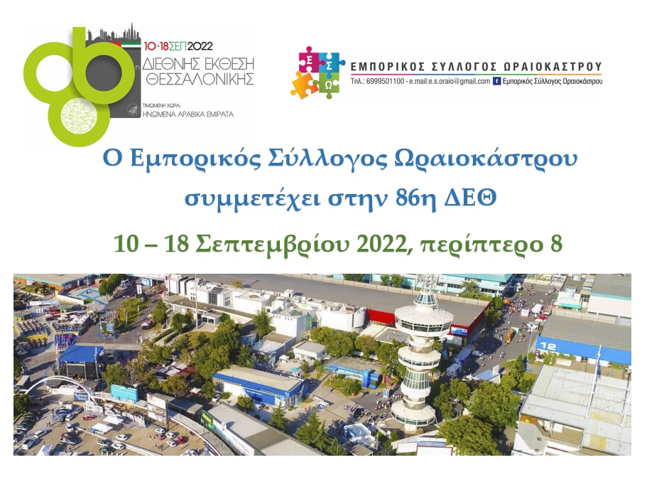 Ο Ε.Σ.Ω. συμμετέχει στην 86η ΔΕΘ, 10 – 18 Σεπτεμβρίου 2022 – Εμπορικός ...