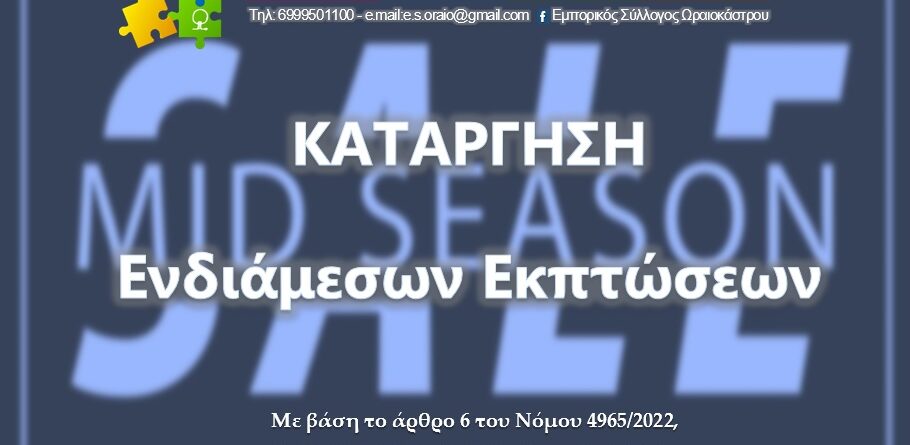 ΚΑΤΑΡΓΗΣΗ ΕΝΔΙΑΜΕΣΩΝ ΕΚΠΤΩΣΕΩΝ – Εμπορικός Σύλλογος Ωραιοκάστρου