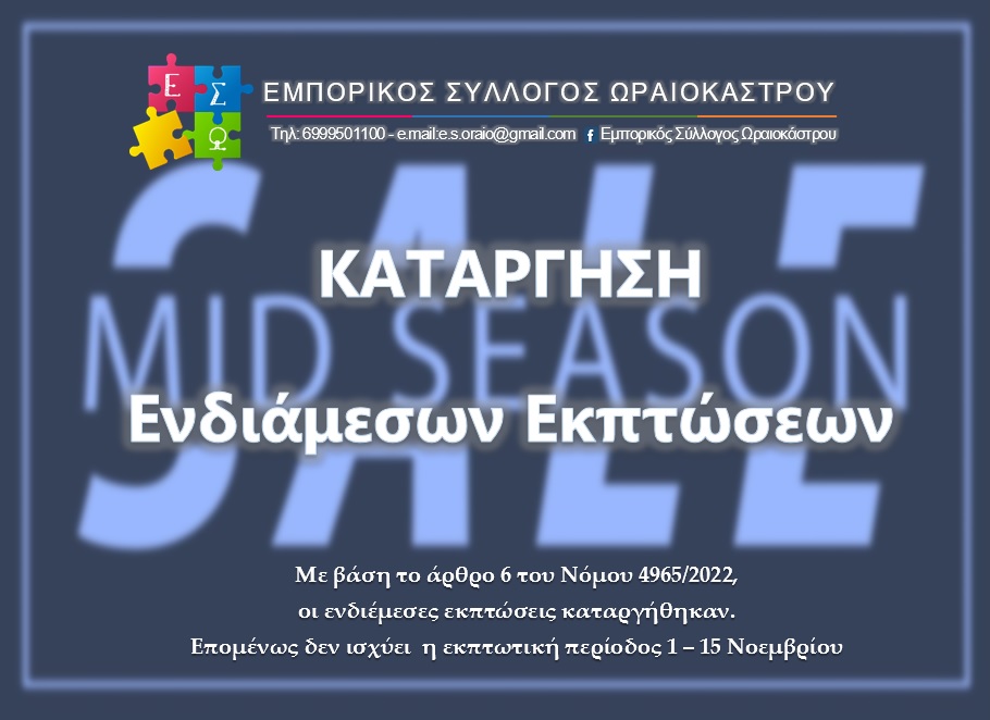 ΚΑΤΑΡΓΗΣΗ ΕΝΔΙΑΜΕΣΩΝ ΕΚΠΤΩΣΕΩΝ – Εμπορικός Σύλλογος Ωραιοκάστρου