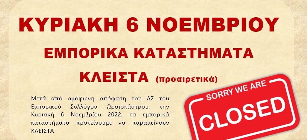 ΕΣΩ: ΚΥΡΙΑΚΗ 6 ΝΟΕΜΒΡΙΟΥ ΕΜΠΟΡΙΚΑ ΚΑΤΑΣΤΗΜΑΤΑ ΚΛΕΙΣΤΑ – Εμπορικός ...
